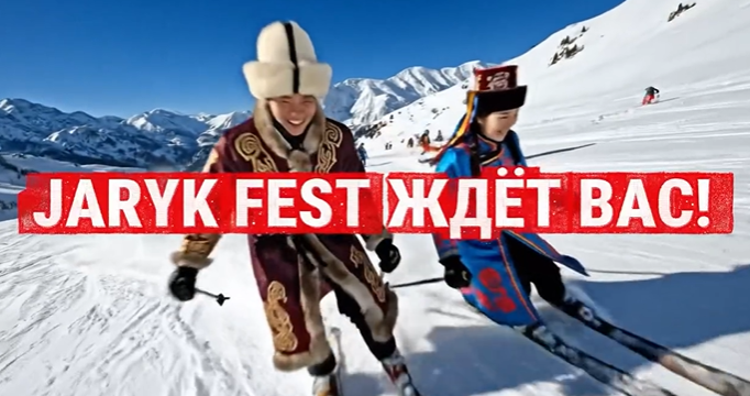 吉尔吉斯斯坦将举办 JARYK Fest 2025 现向合作伙伴发出邀请 - 吉尔吉斯斯坦国家通讯社